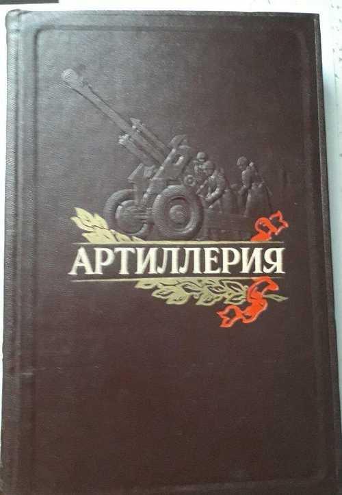 Книга артиллерия 1953год