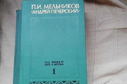 Печерский на горах аудиокнига. Мельников Печерский на горах в 2 томах. На горах Мельников Печерский. Купить книги Мельников Печерский цикл Россия.