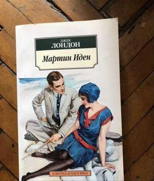 Джек лондон мясо. Джек Лондон книги. По ту сторону Джек Лондон. Джек Лондон в платье.