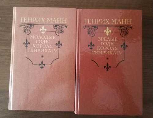 Генрих Манн 2 книги 1988-1989г