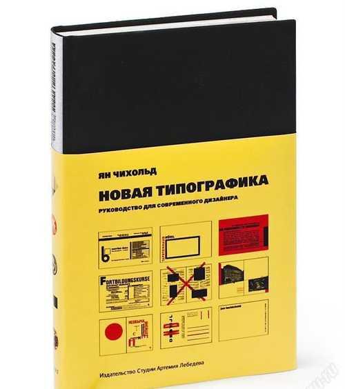 Чихольд "Новая типографика" (Новая, о дизайне)