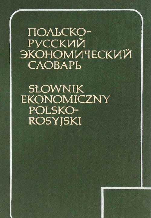 Польско-русский экономический словарь