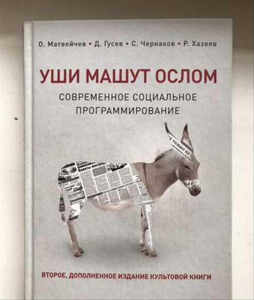 Уши машут ослом. Уши машут ослом книга. Уши машут ослом Матвейчев. Уши машут ослом первое издание обложка.