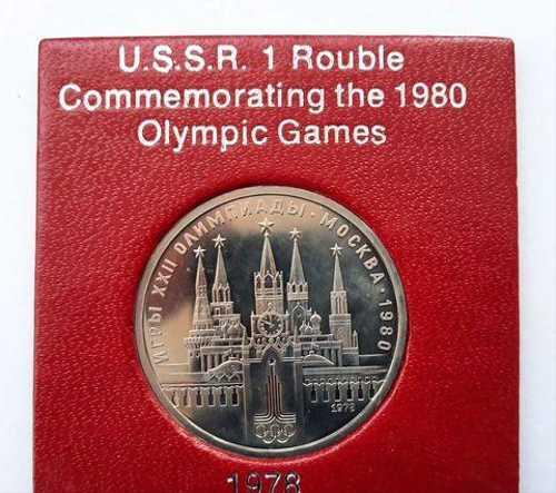 1 рубль Олимпиада-80 "Московский Кремль" 1978 год