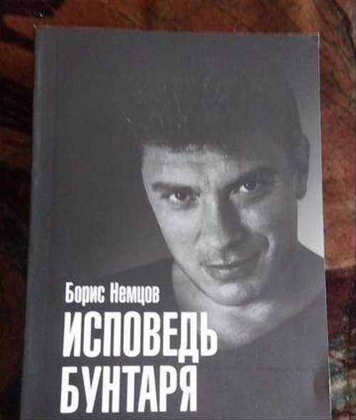 Исповедь бунтаря Немцов. Немцов книга. Исповедь бунтаря книга.