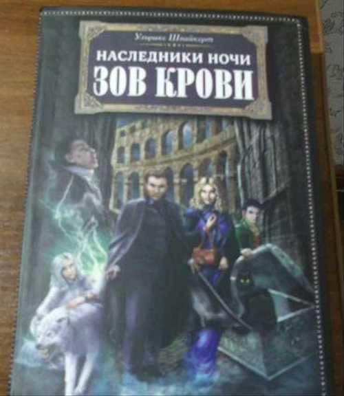 Наследники ночи 2