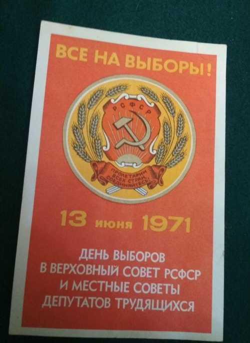Все на выборы в верховный совет РСФСР 1971