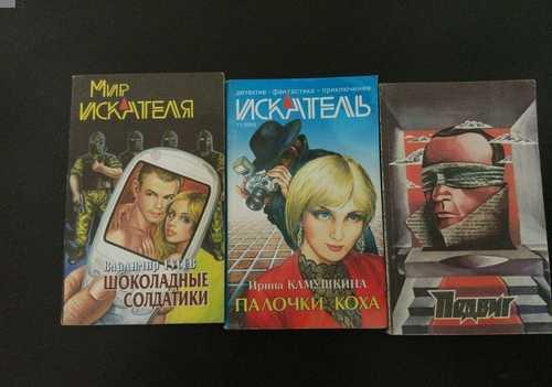 Книги "Искатель"."Подвиг"."Мир искателя"