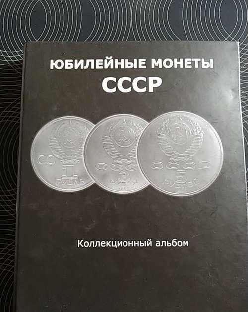 Юбилейные монеты СССР