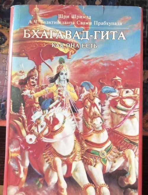 Шри Шримад: Бхагавад-Гида. Как она есть