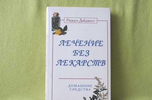 Лечение без лекарств