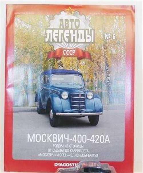 Автолегенды СССР Москвич 400-420А в масштабе 1/43