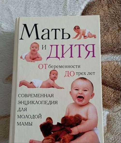 Энциклопедия молодой мамы