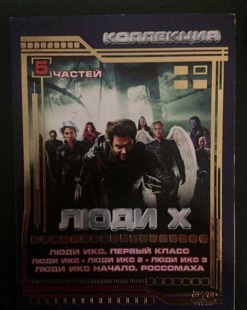 Люди-Х, коллекционное издание DVD, пять фильмов на