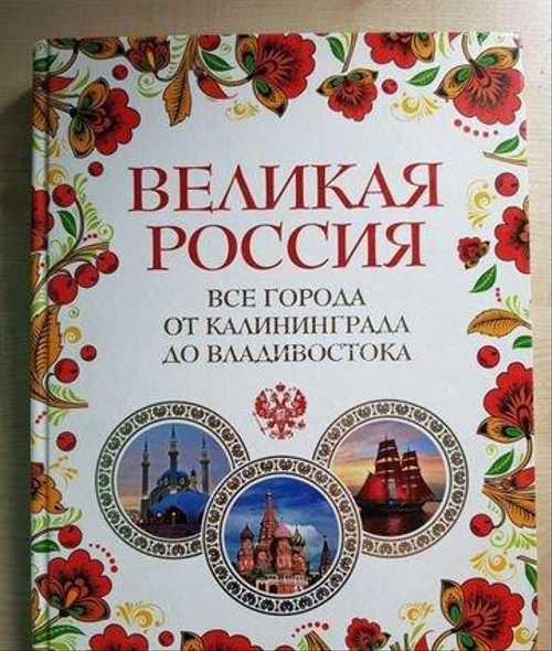 Книга "Великая Россия"