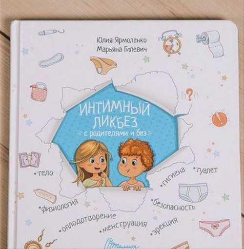 Книга Интимный ликбез с родителями и без