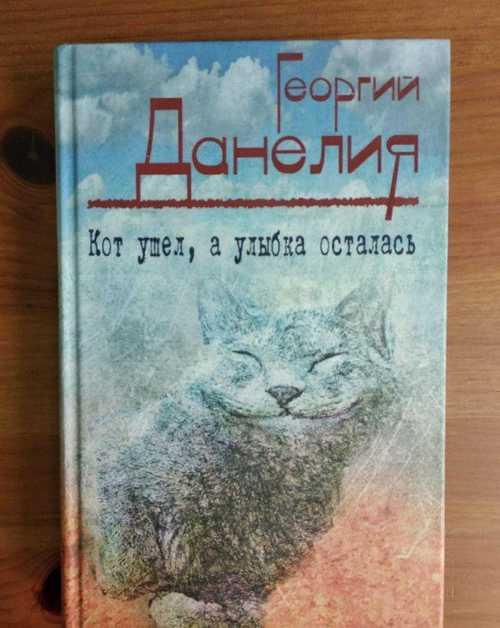 Книга Георгия Данелия "Кот ушел, а улыбка осталась