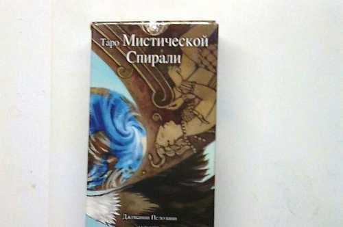 Таро мистической спирали
