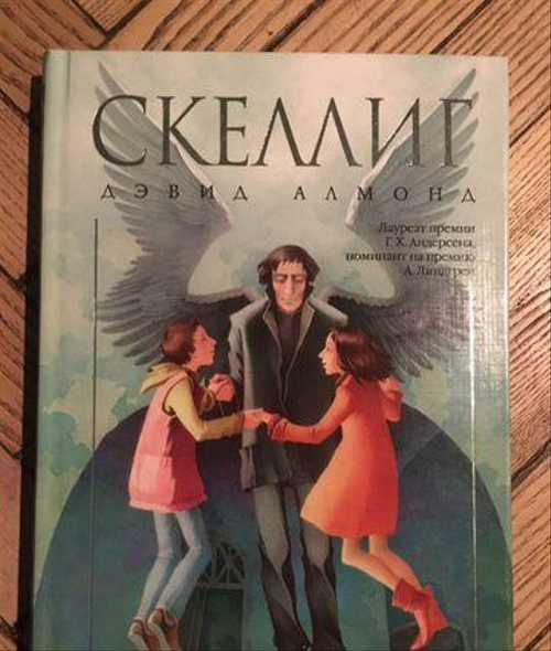 Дэвид Алмонд «Скеллиг»