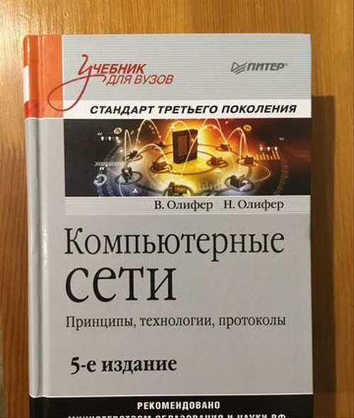 Компьютерные сети: Принципы, технологии, протоколы