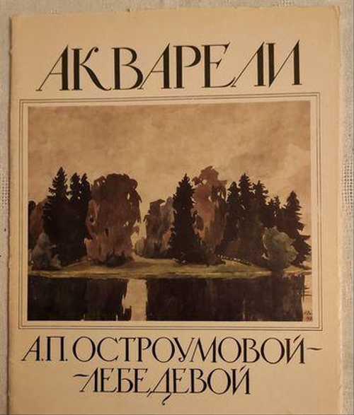 Набор репродукций Акварели Остроумовой-Лебедевой