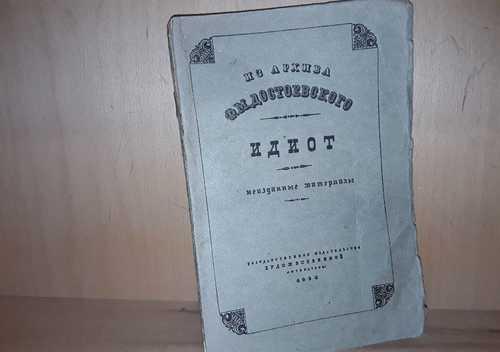 Из архива Достоевского. Идиот. Неизданные материал