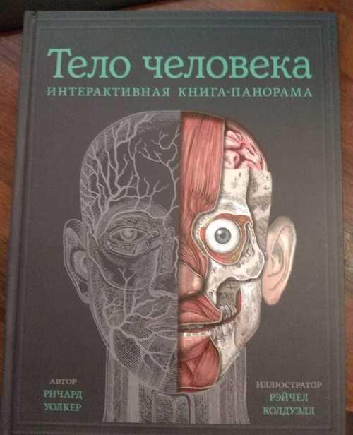 Ричард Уолкер: Тело человека. Интерактивная