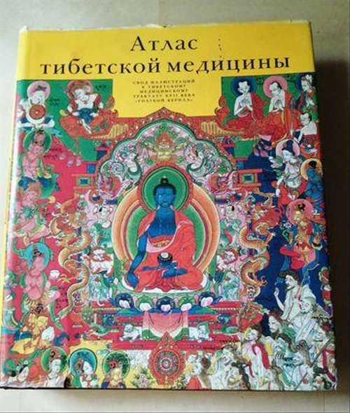 Атлас Тибетской Медицины "Голубой Берилл" 1998г