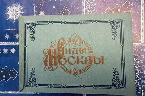 Почтовые карточки СССР 1956 Виды Москвы