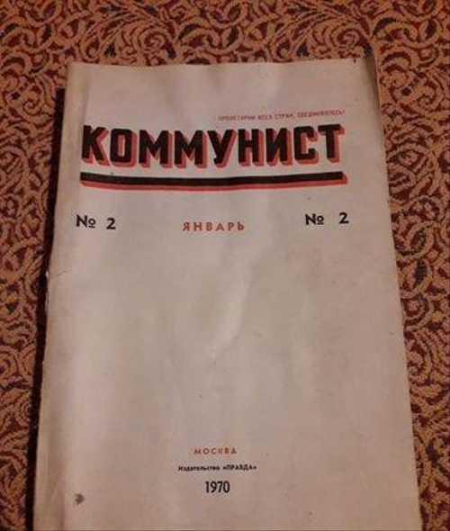 Журнал "Коммунист" 1970 год