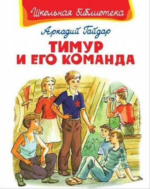 Тимур и его команда