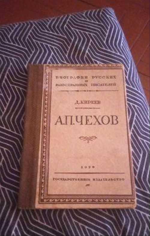 Чехов биография Д. Киреев, 1929 Торг | Festima.Ru – частные объявления