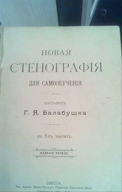 Книга по стенографии 1905 года