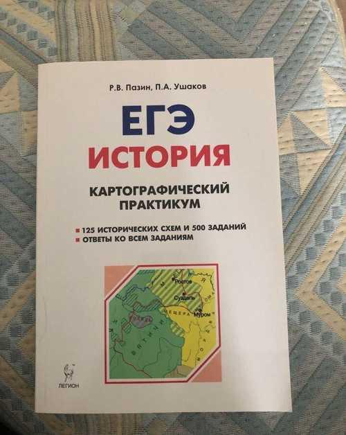 Картография практикум. Картографический практикум ответы. Картографический практикум Пазина ответы. Картографический практикум по истории ЕГЭ Пазин. История картографический практикум.