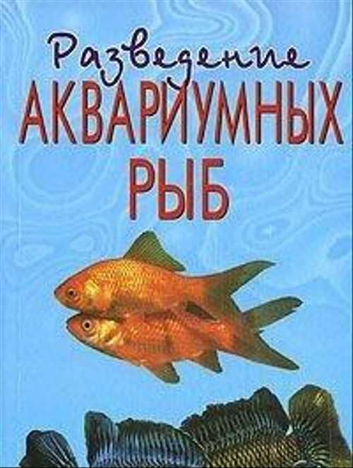 Книга аквариум отзывы. Книги про аквариумных рыб. Книга про аквариумных рыбок. Книги о разведение рыбок. Книги про разведение аквариумных рыб книги.