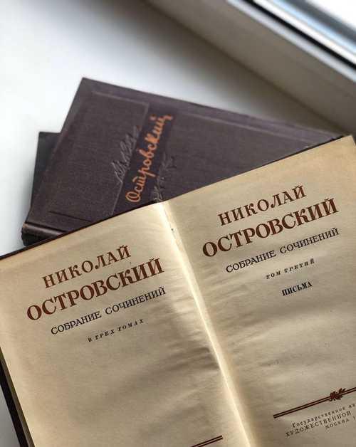 Николай Островский - сборник сочинений