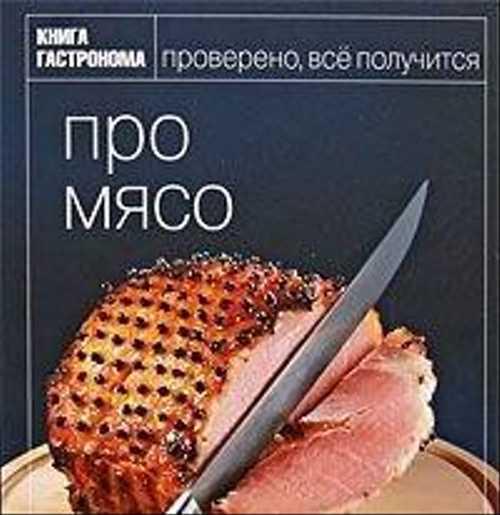 Книга гастронома Про мясо