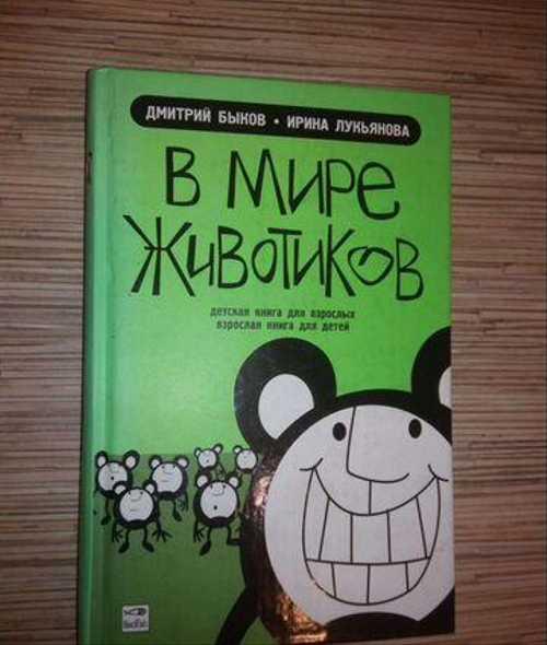 Дмитрий Быков, Ирина Лукьянова "В мире животиков"