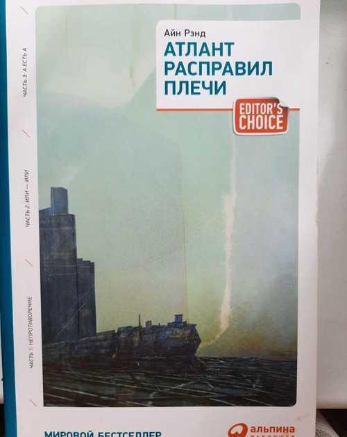 Атлант расправил плечи - Айн Рэнд