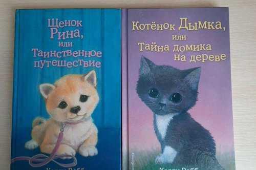 Книги Холли Вебб