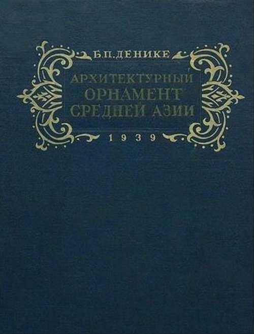 Архитектурный орнамент Средней Азии. 1939 год