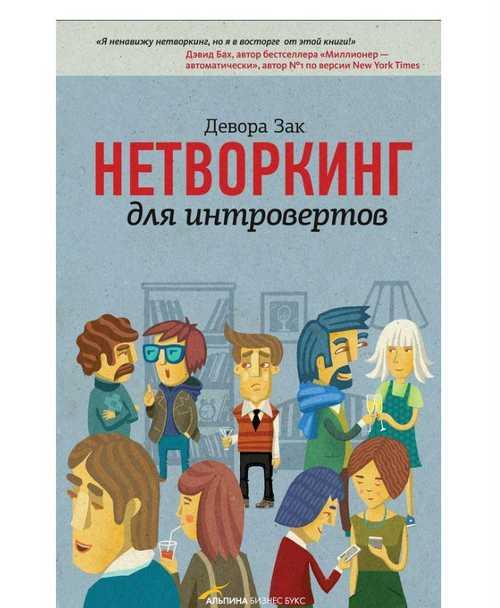 Книга Девора Зак "Нетворкинг для интровертов"