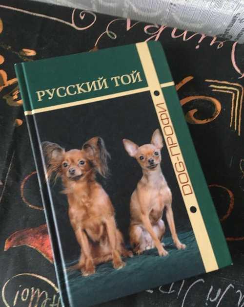 Книга Русский той