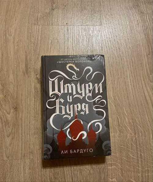 Книга «Штурм и Буря» Ли Бардуго