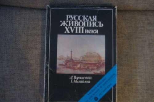 "Русская живопись xviii века",1989 г