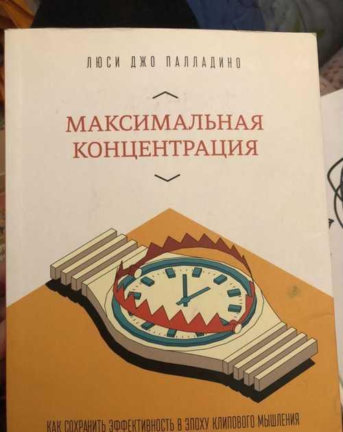 Люси Джо Палладино: Максимальная концентрация. Как