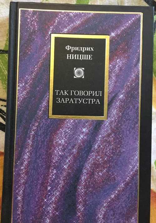 Книга, Фридрих Ницше "так говорил заратустра"