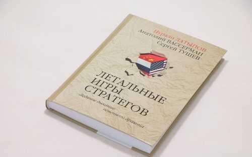 "Летальные игры стратегов" с автографами авторов