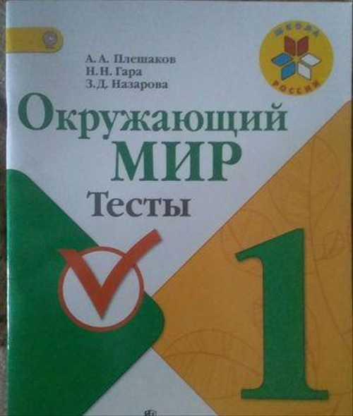 Окружающий мир тесты 1 класс