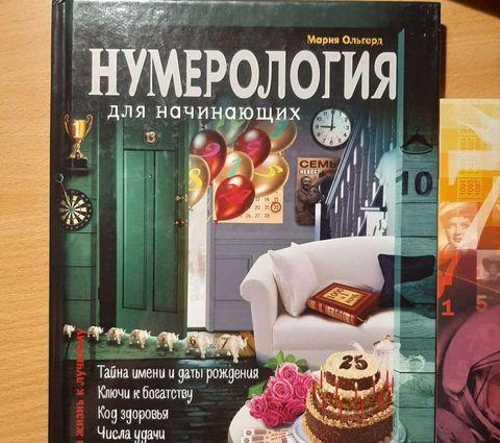 Книги по Нумерологии. Нумерология для начинающих